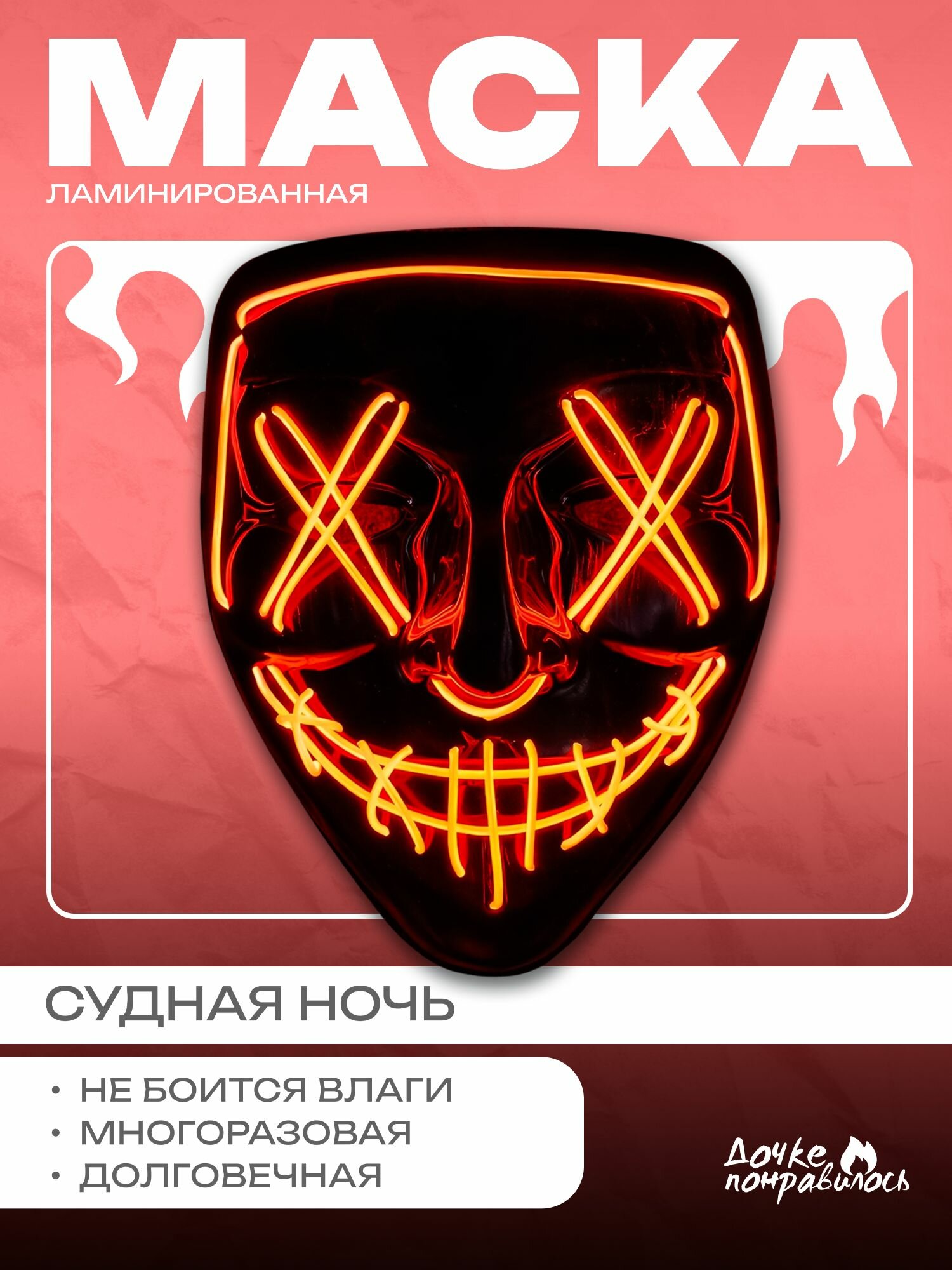 Маска судная ночь