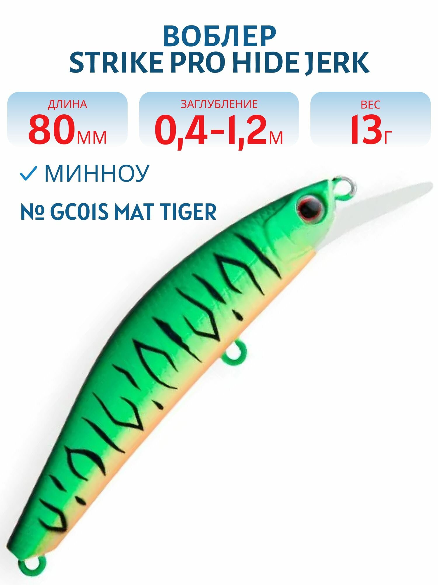 Воблер Минноу Strike Pro Hide Jerk 80 S, 80 мм, Загл. 0,4м.-1,2м, Тонущий, цвет: GC01S Mat Tiger, (JS-344#GC01S)