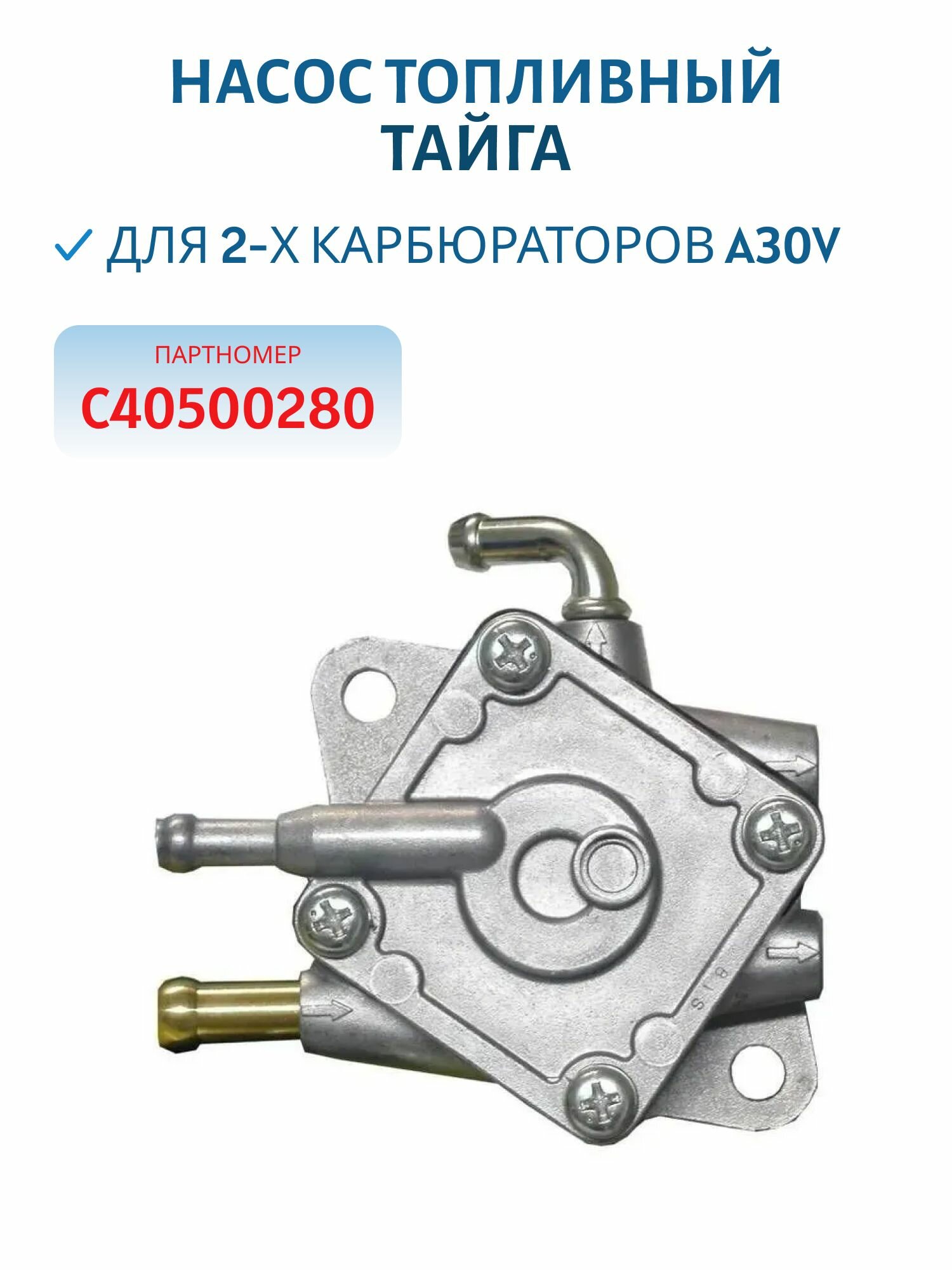 Насос топливный для 2-х карбюраторов A30V Тайга, арт. С40500280