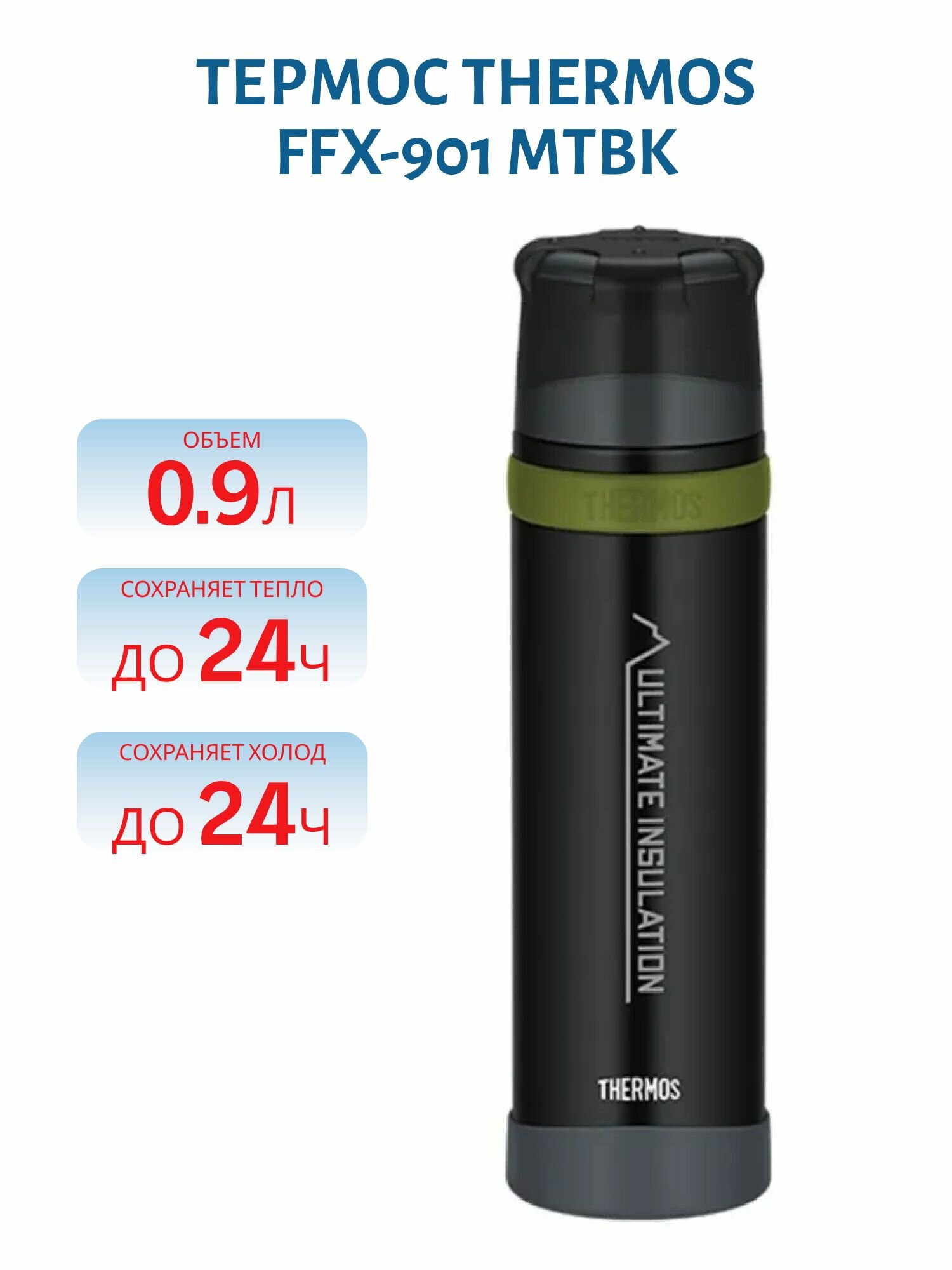 Термос THERMOS FFX-901 MTBK 0,9 л, нержавеющая сталь, цвет черный