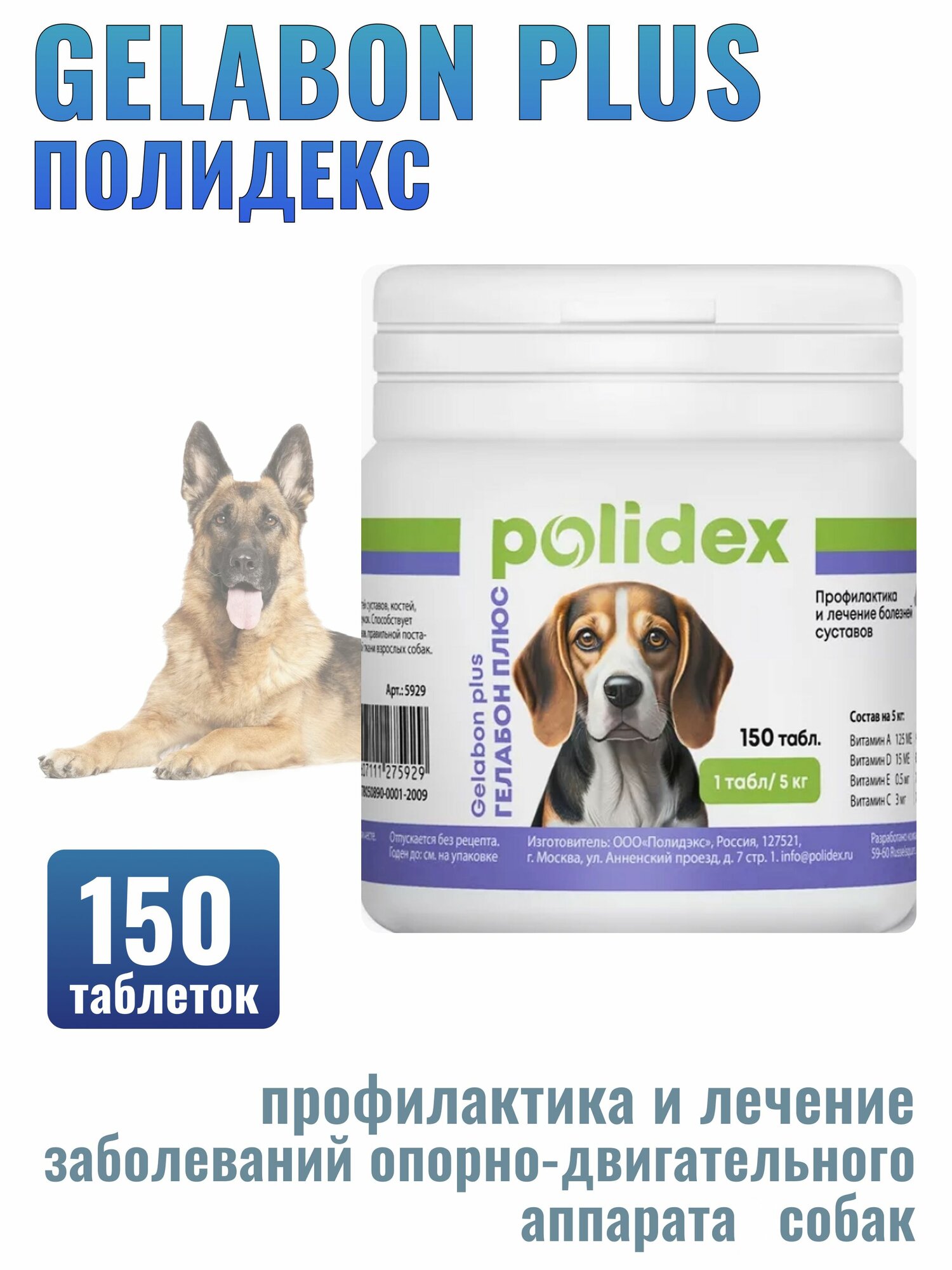 Полидекс 5929 Gelabon plus для собак профилактика и лечение заболеваний опорно-двигательного аппарата 150 таблеток