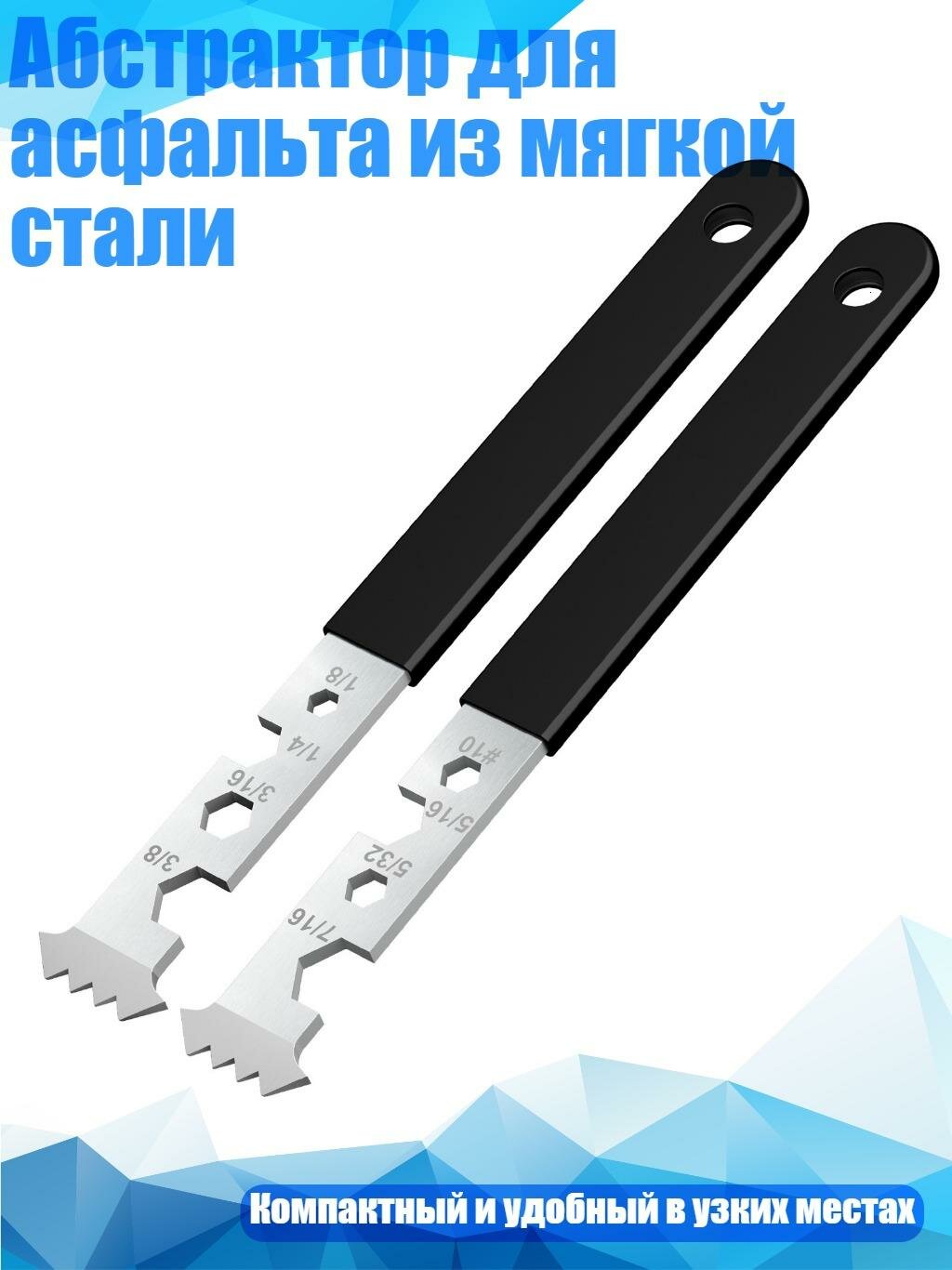 Абстрактор для асфальта из мягкой стали