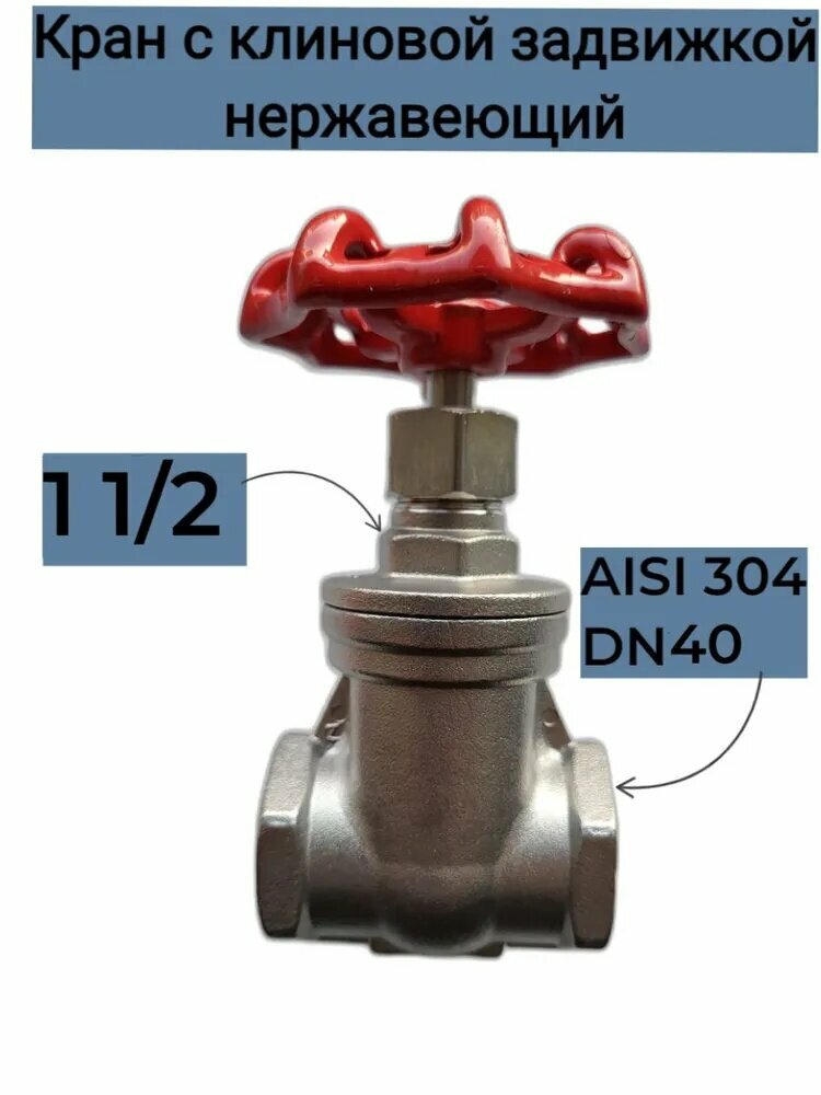 Задвижка клиновая муфтовая нержавеющая AISI304 DN40 (1 1/2")