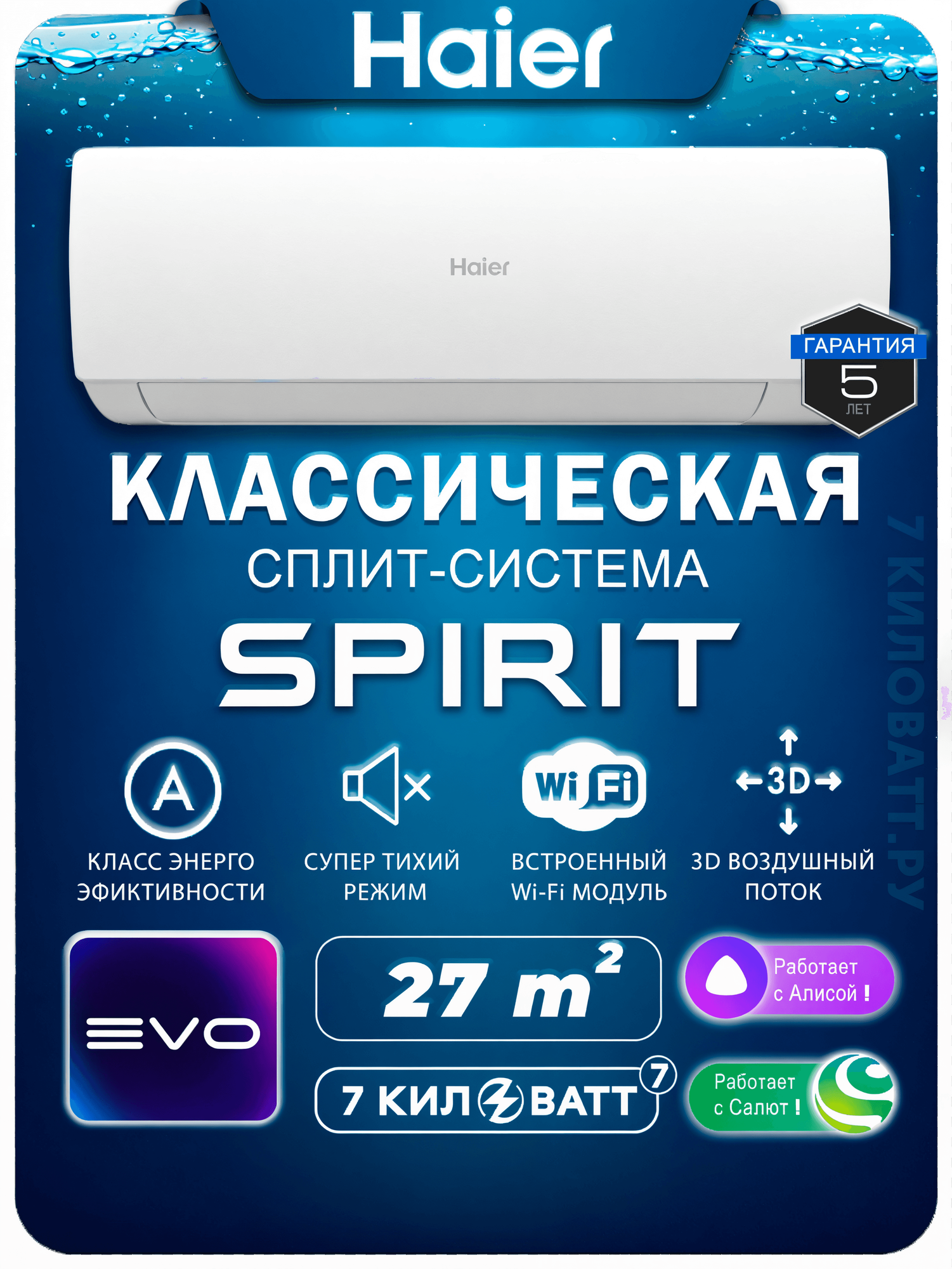 Сплит-система Haier Spirit HSU-09HSL103/R3-W/HSU-09HSL103/R3 на 27 м2 встроенный Wi-Fi. Новинка 2026 года