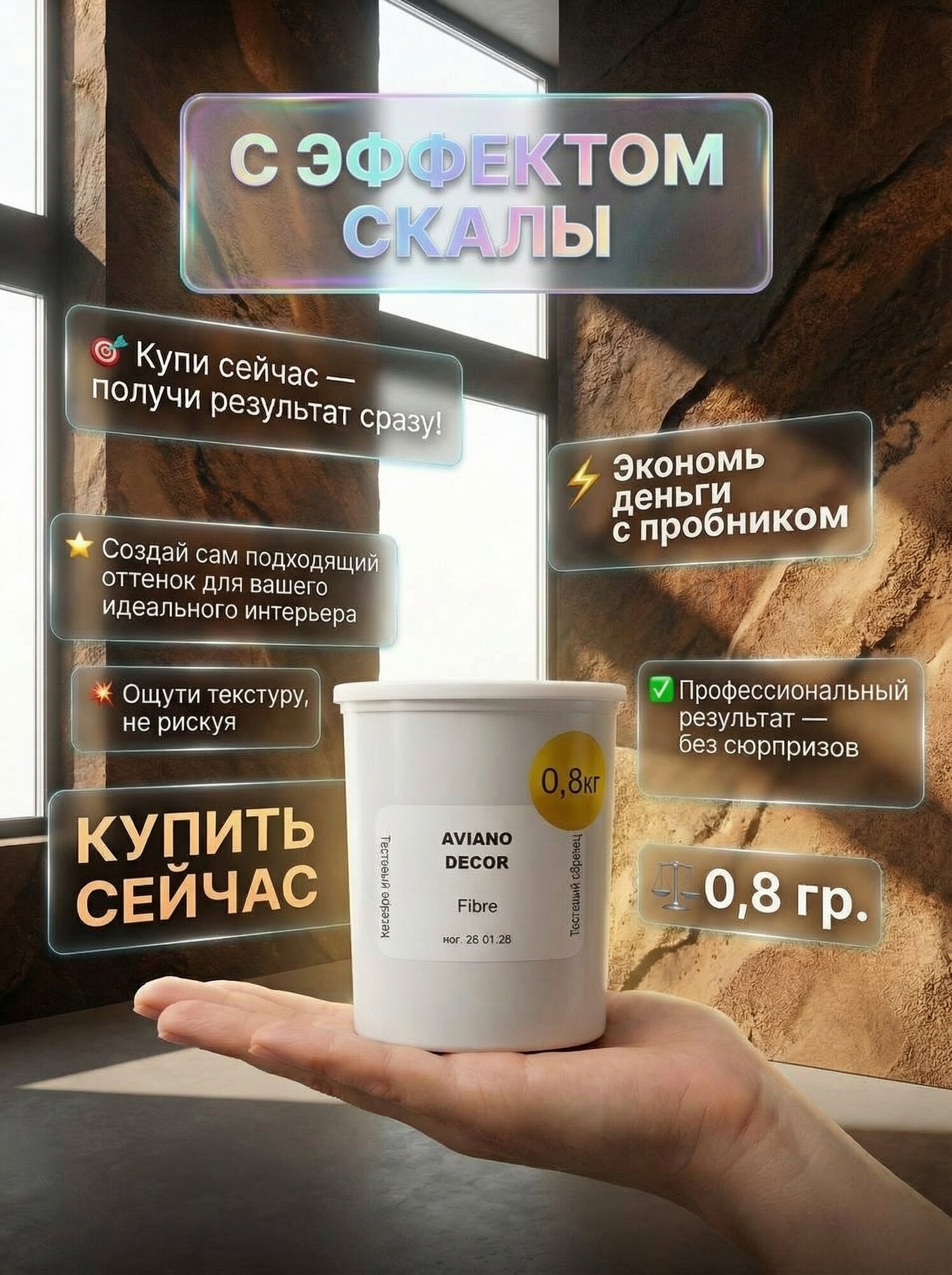 Fibre - Декоративная штукатурка с целлюлозными волокнами для особо прочных фактур 800гр (пробник)