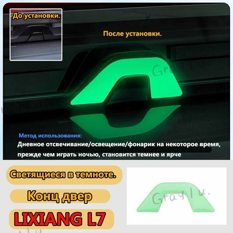 LiXiang Защита внешних частей автомобиля, 1 шт.