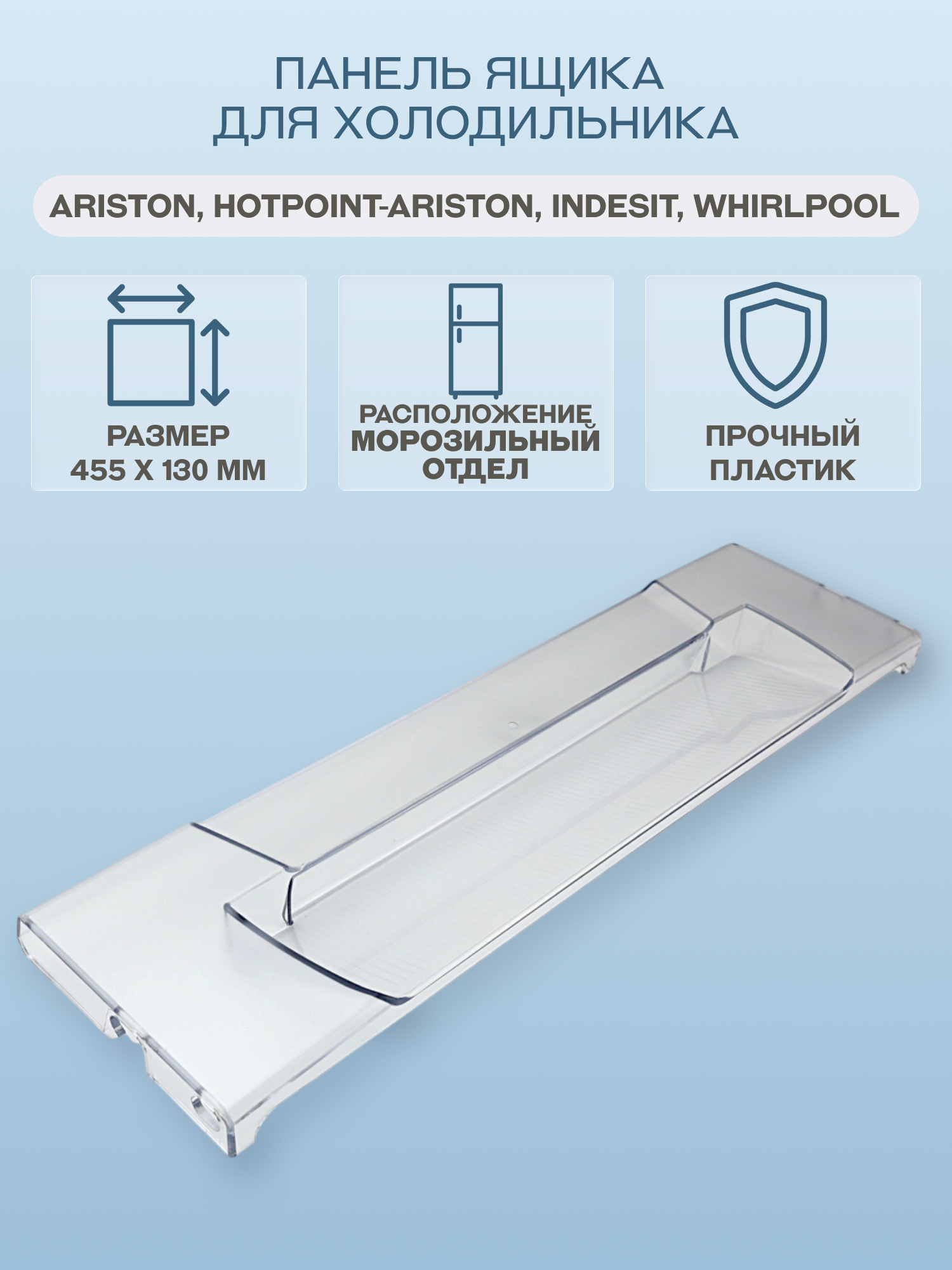 Панель ящика для холодильника Ariston, Hotpoint-Ariston, Indesit, Whirlpool 455х130 мм/C00856031