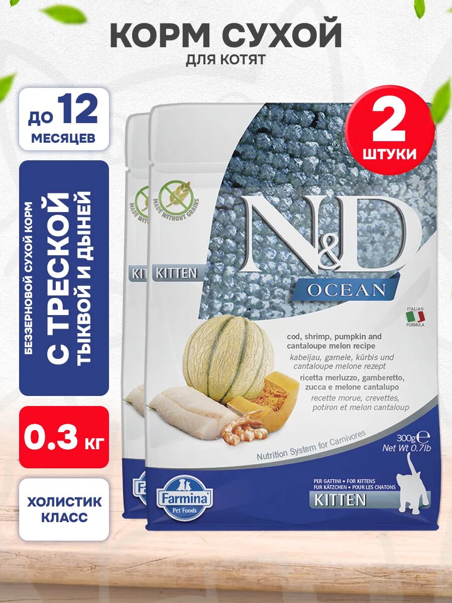 Корм сухой Farmina Cat N&D Ocean Kitten Cod, Shrimp, Pumpkin & Cantaloupe Melon беззерновой для котят, беременных и кормящих кошек, треска, креветки, тыква, дыня, 0,3 кг 2 шт
