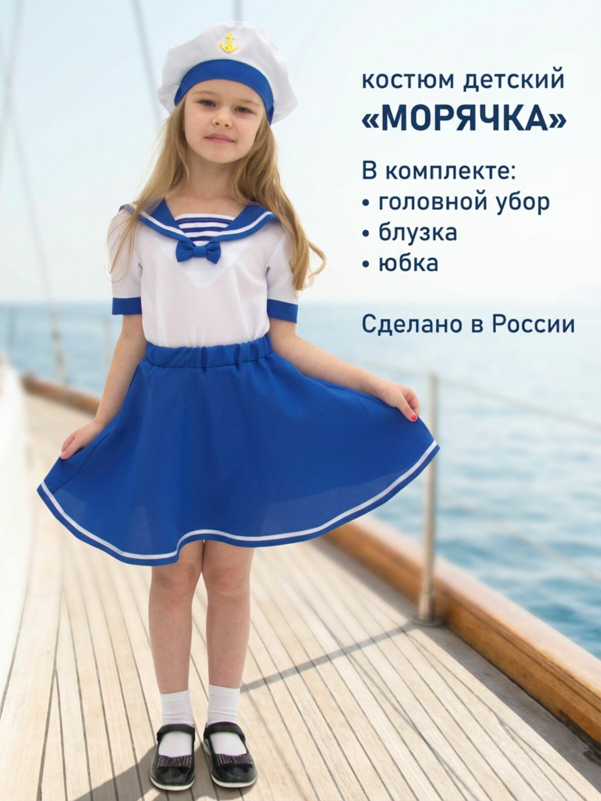 Карнавальный костюм детский Морячка