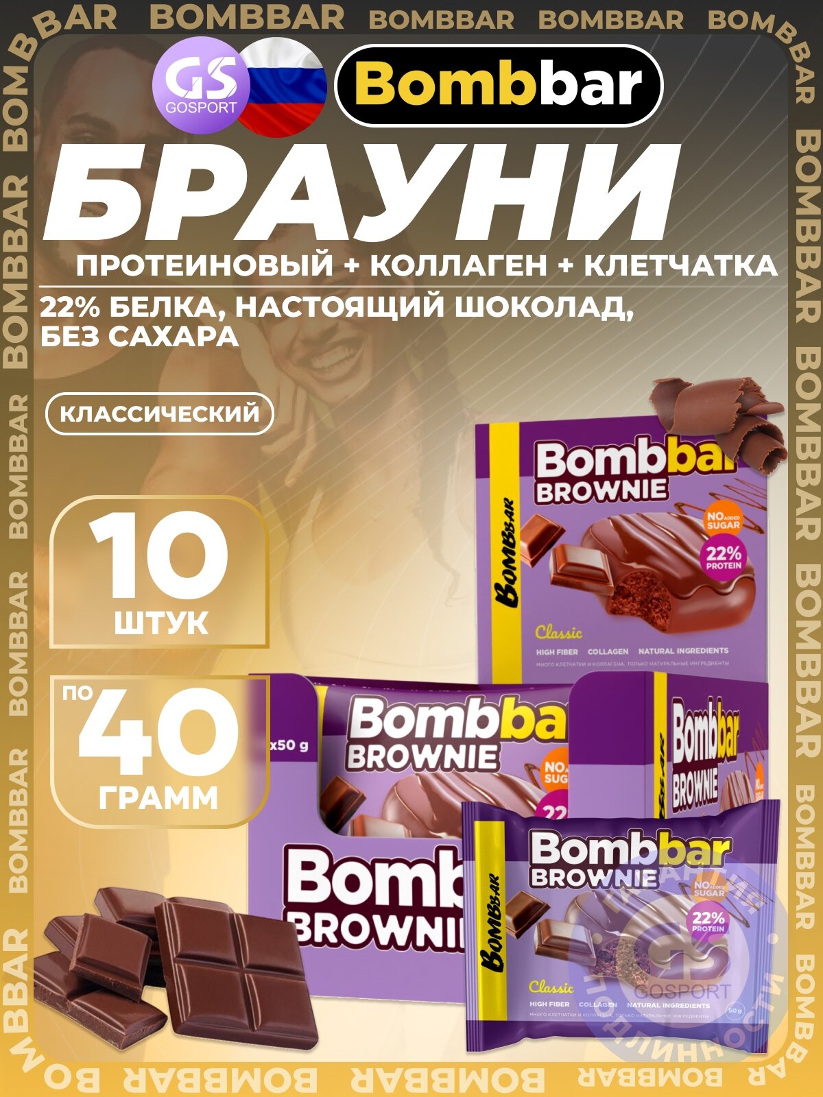 Протеиновый батончик BombBar Печенье глазированное Brownie 10 x 50 г, Классический