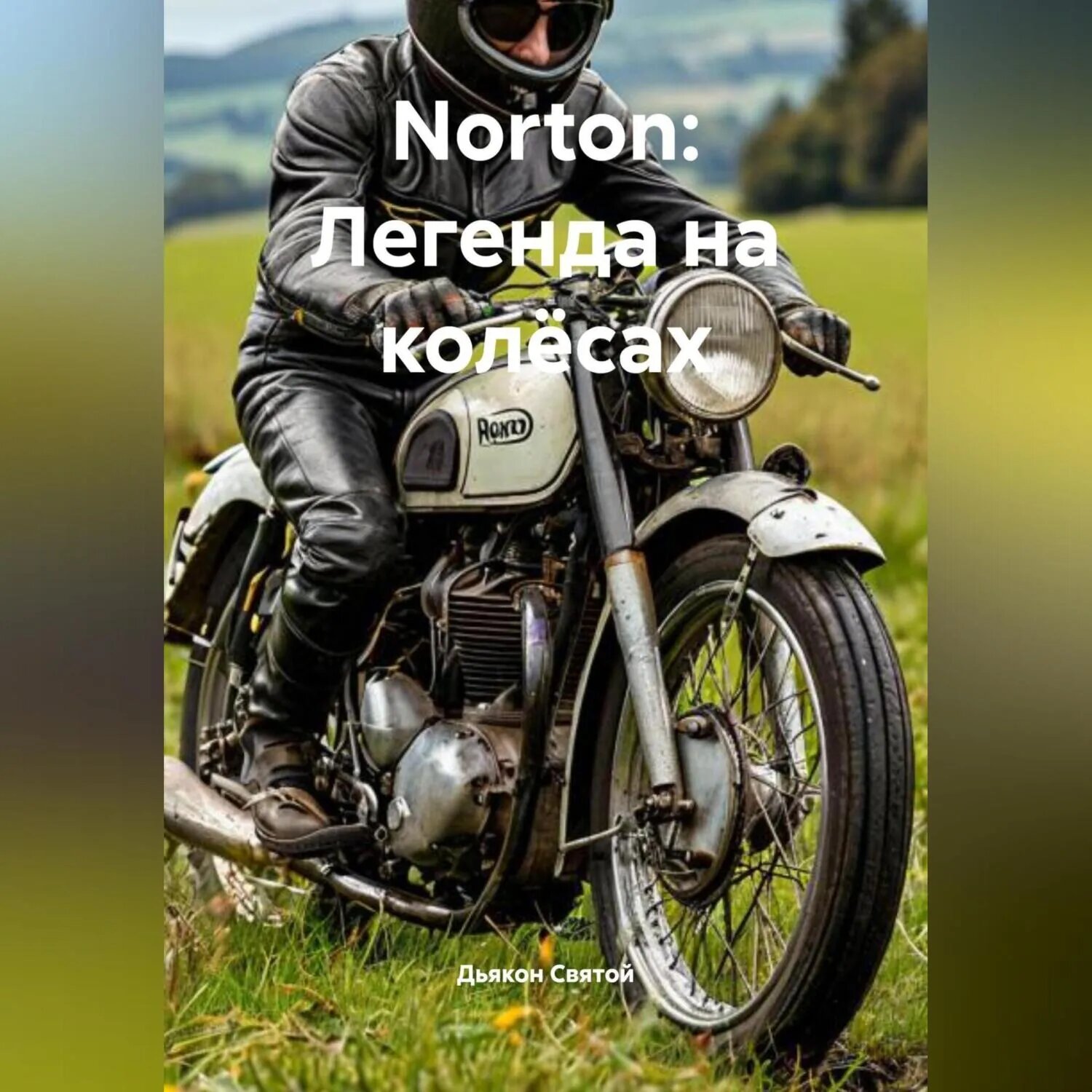 «Norton: Легенда на колёсах» [Аудиокнига]