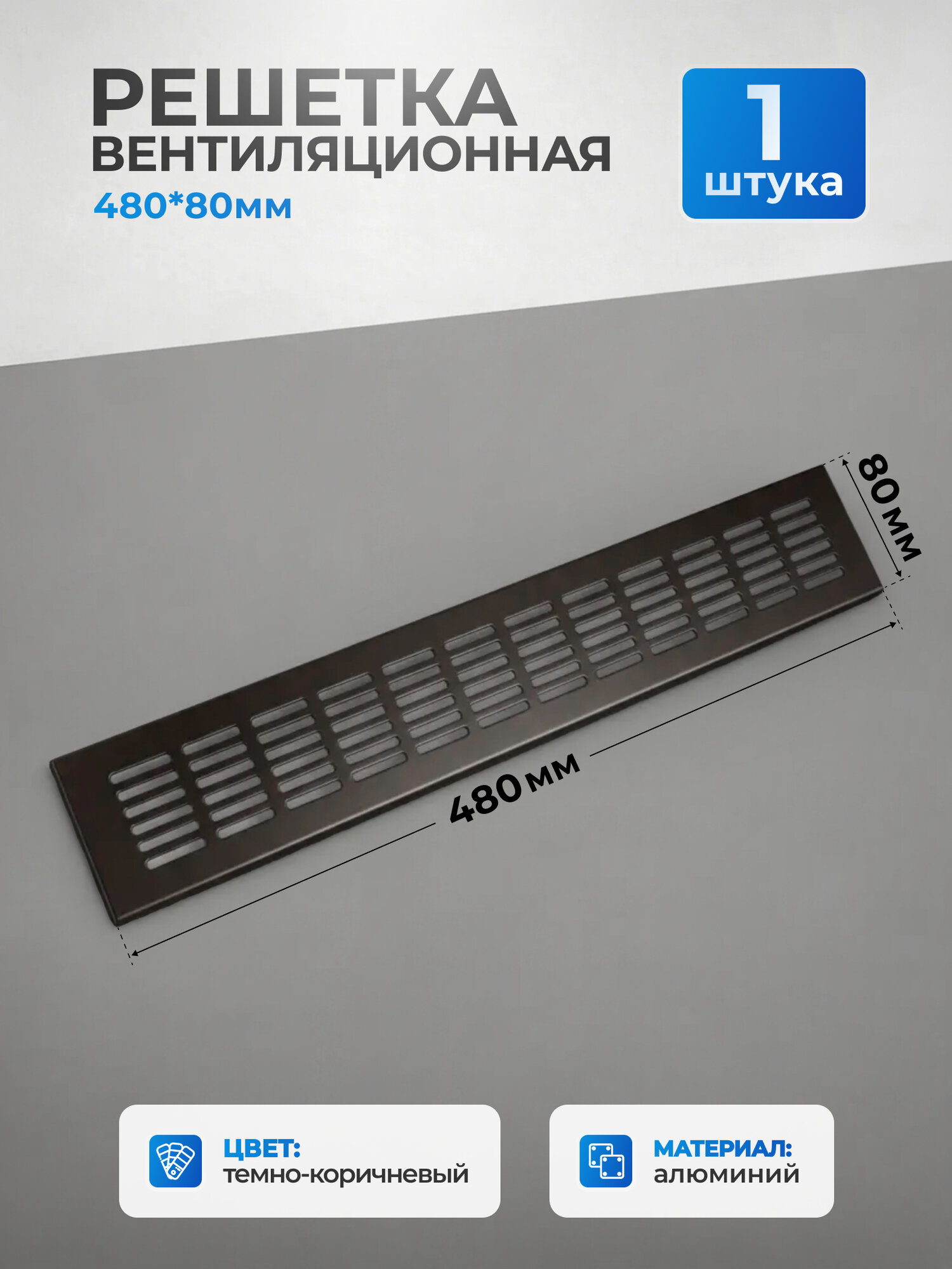 Решетка вентиляционная 480*80 мм прямая темно-коричневый AKS для кухни, алюминий