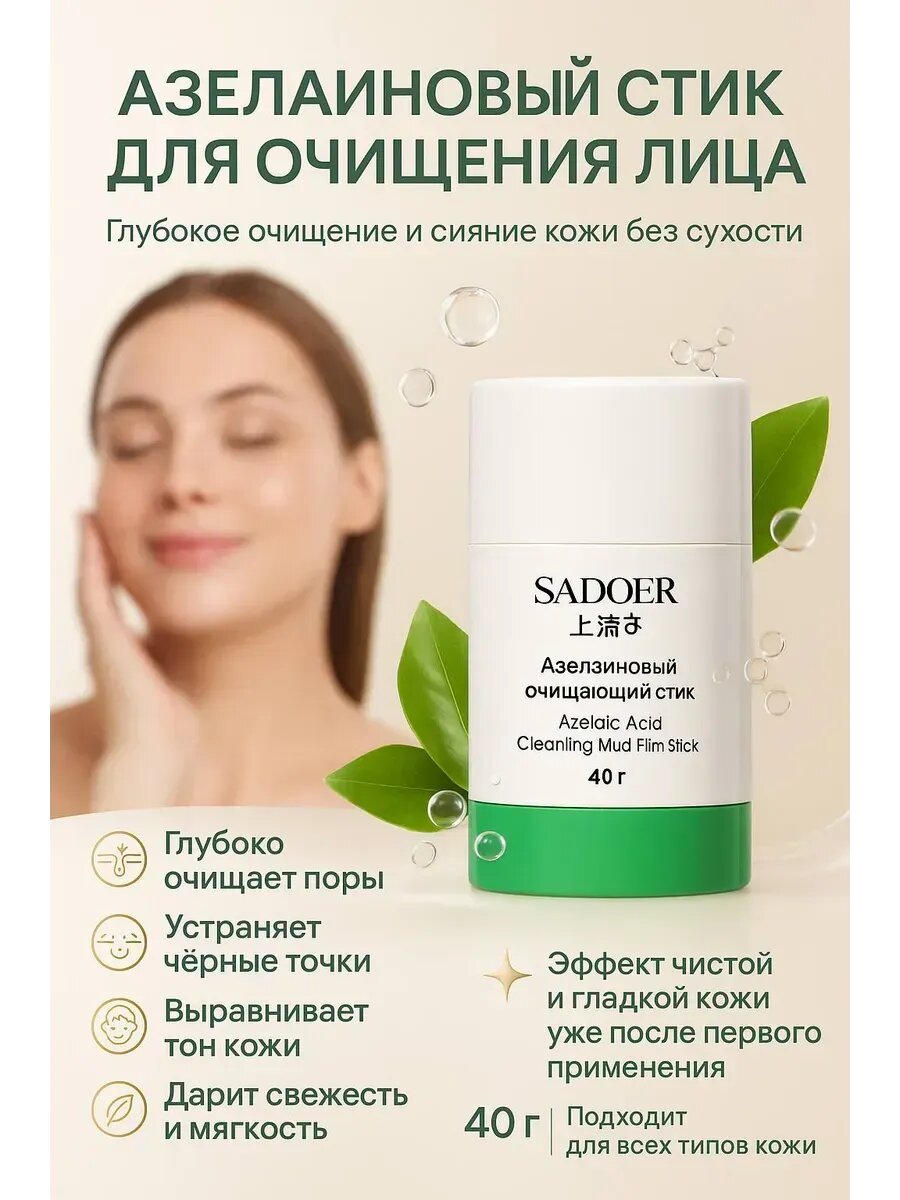 Глиняная маска-стик с азелаиновой кислотой для жирной кожи