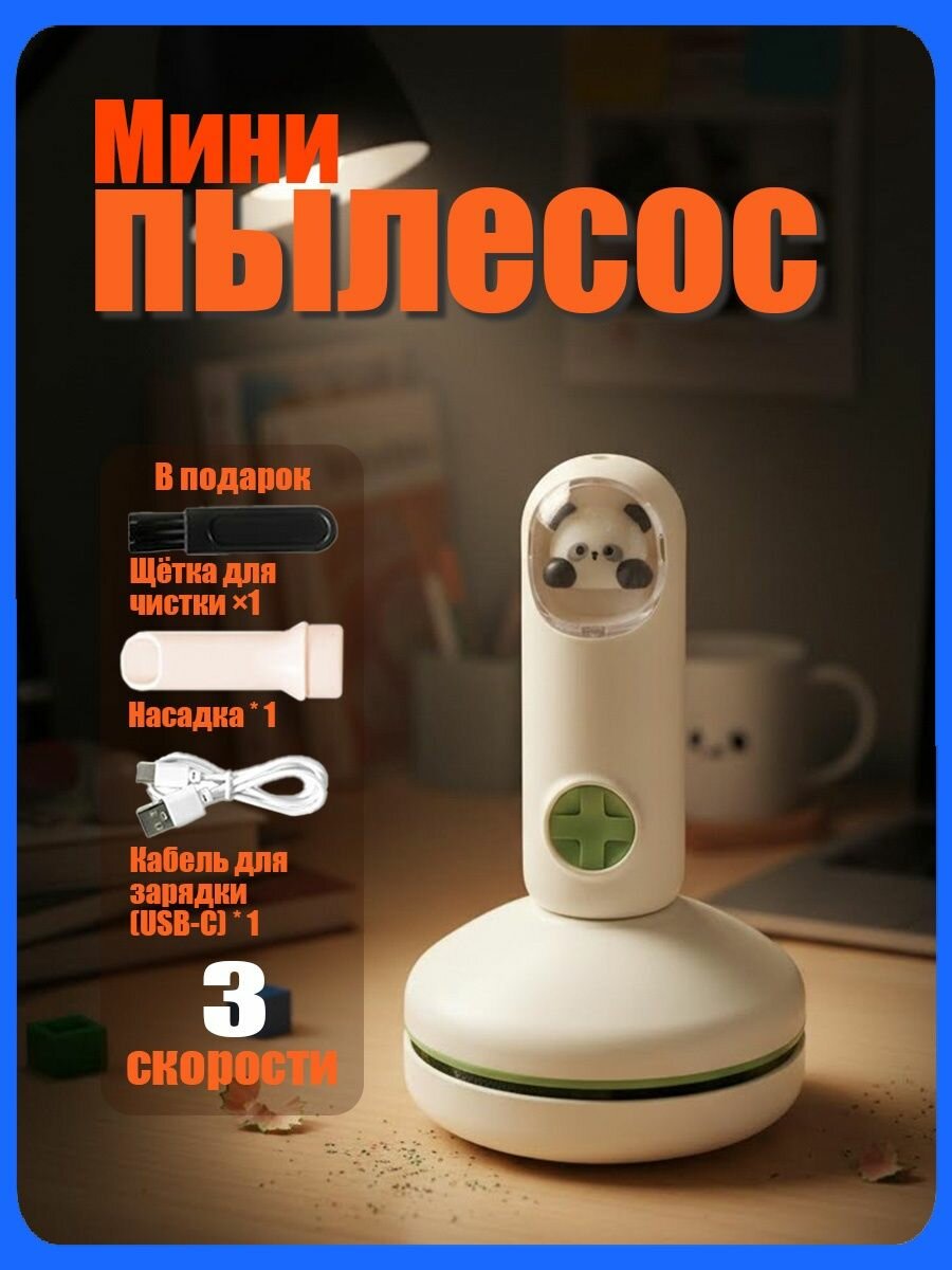 Пылесос канцелярский