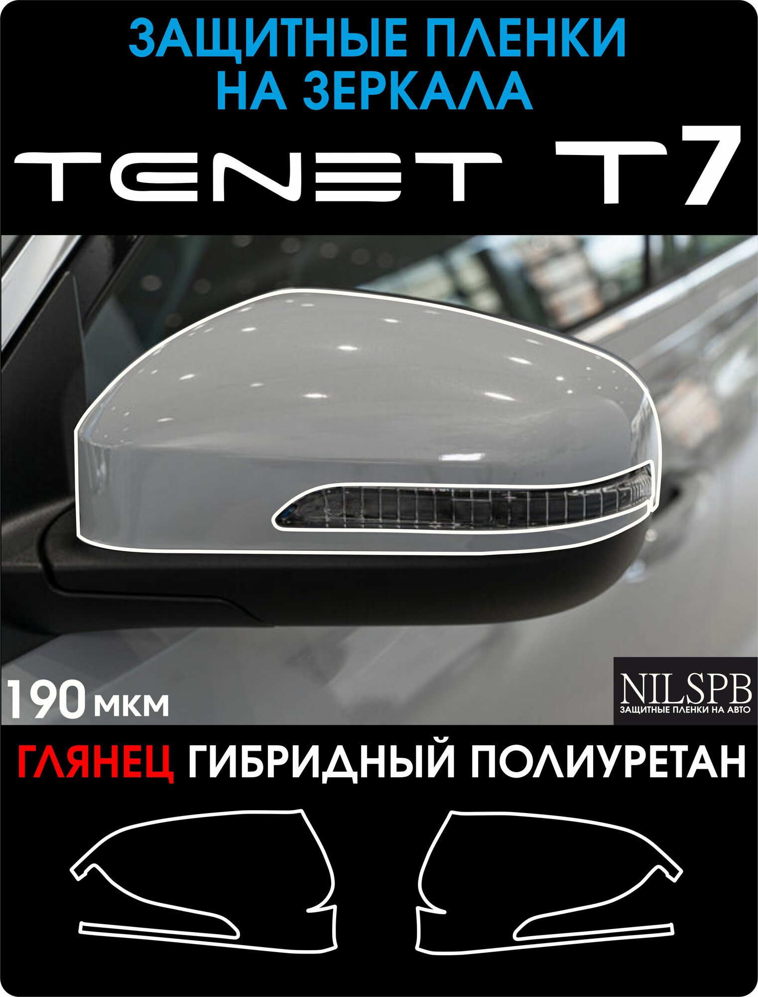 Tenet T7 Защита на левое и правое зеркало Тенет Т7 Антигравийная защита Гибрид