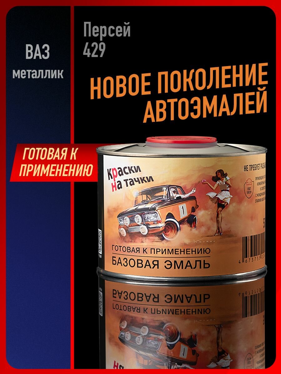 Базовая готовая эмаль Персей 429 металлик, 500 мл. Краски на тачки, Краска автомобильная, базисная под лак