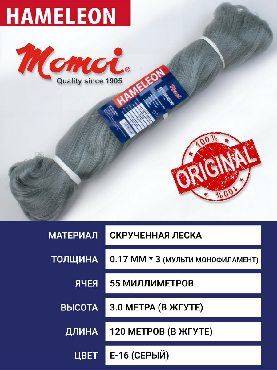 Сетеполотно Хамелеон/Momoi из скрученной лески 0.17мм*3 (Высота(м):3 | Длина(м):120 | Нить:0,17мм*3 | серый | Ячея(мм):55 |)