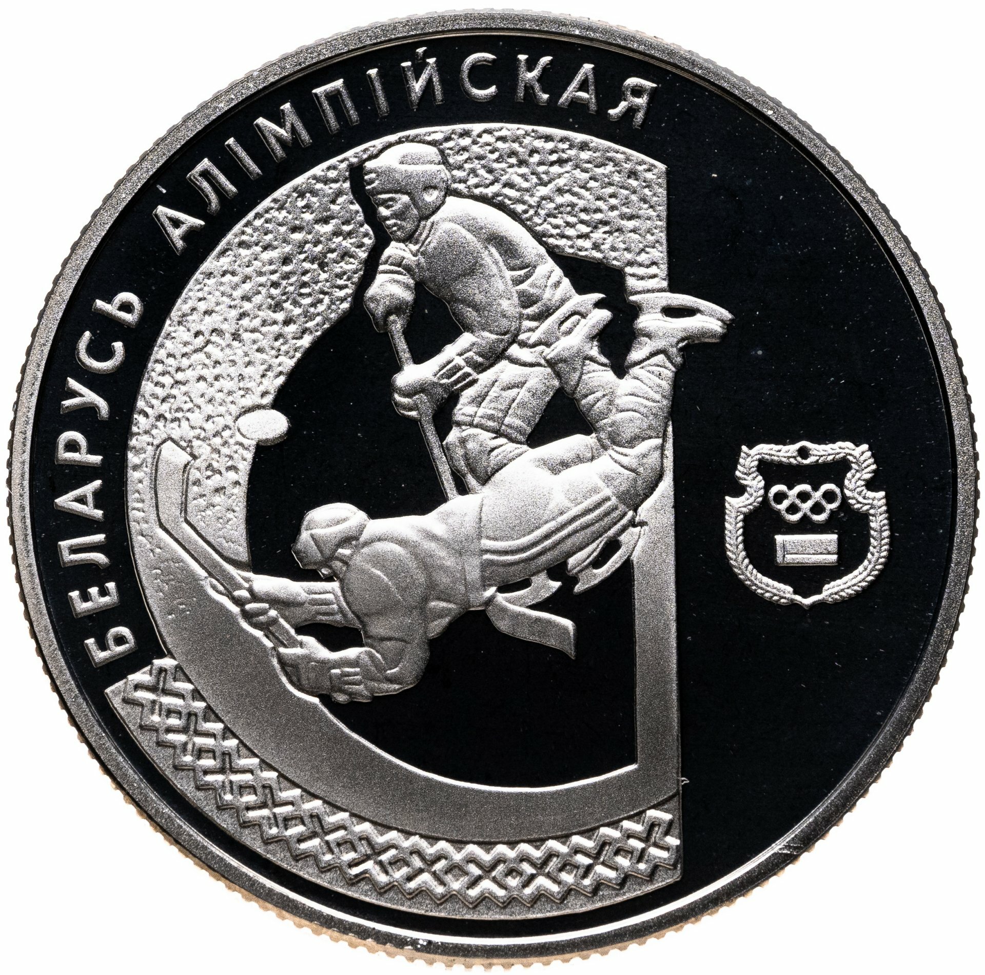 Беларусь 1 рубль 1997 "Беларусь Олимпийская - Хоккей", Мельхиор медь-никель, в сохранности PL