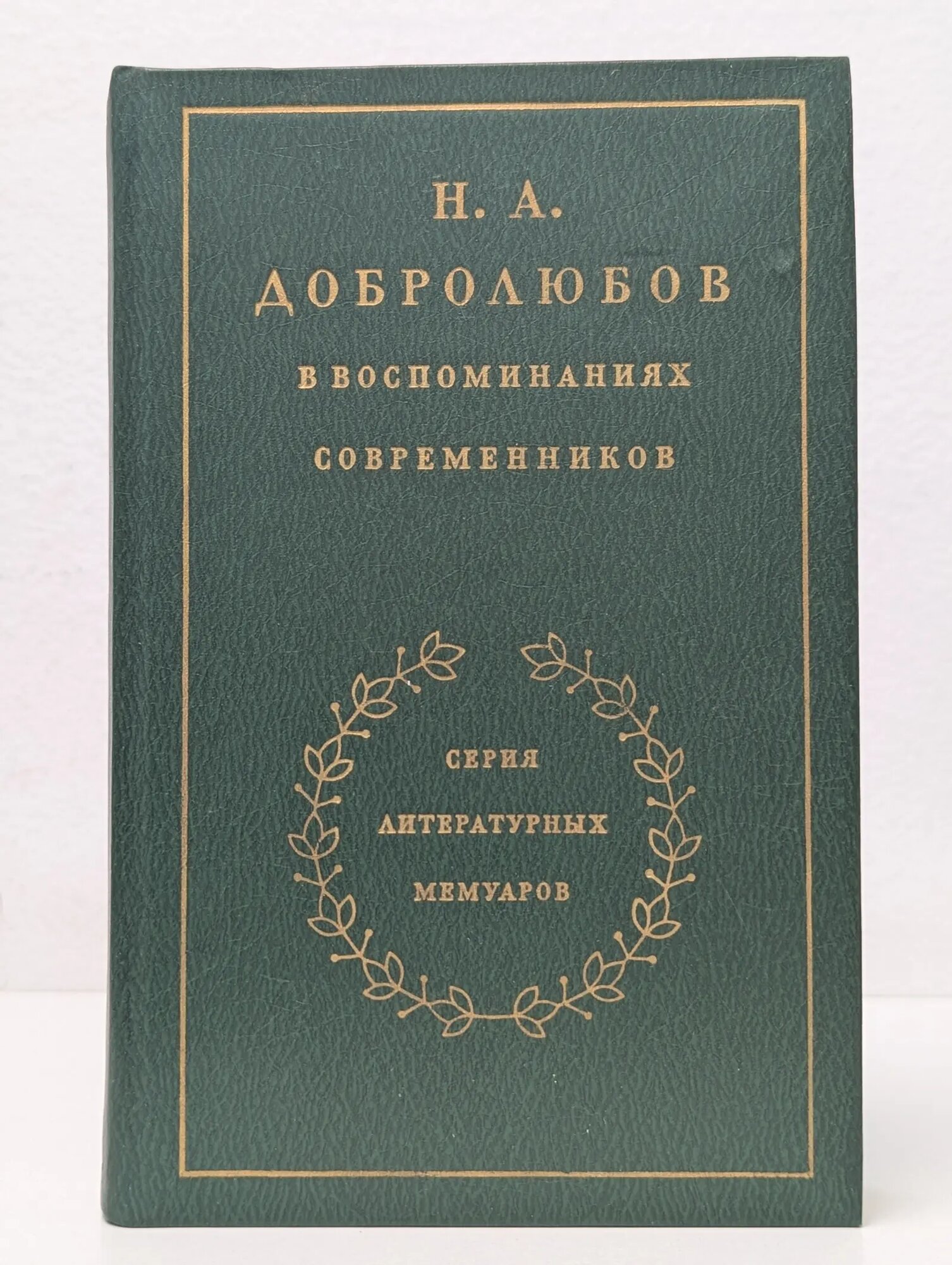 Литературные мемуары. Н. А. Добролюбов в воспоминаниях современников Сборник 1986