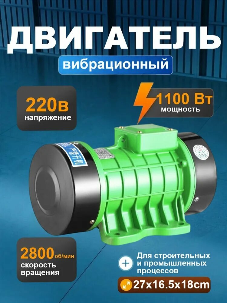 Вибромотор для вибростола однофазный электрический 220В 1100ВТ