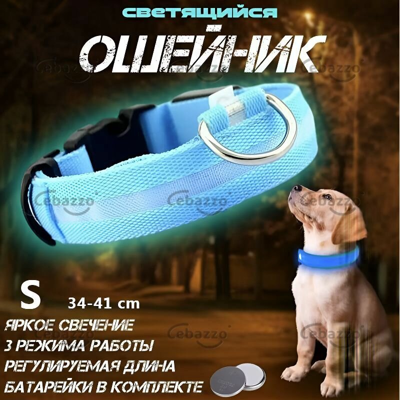 Светящийся ошейник для собак мелких средних и крупных пород светодиодный , голубой, размер SA