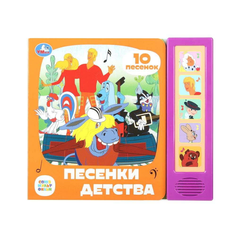 Книга Песенки детства. Союзмультфильм (5 кн. 10 песен) 10 стр. Умка 9785506078050 (32)