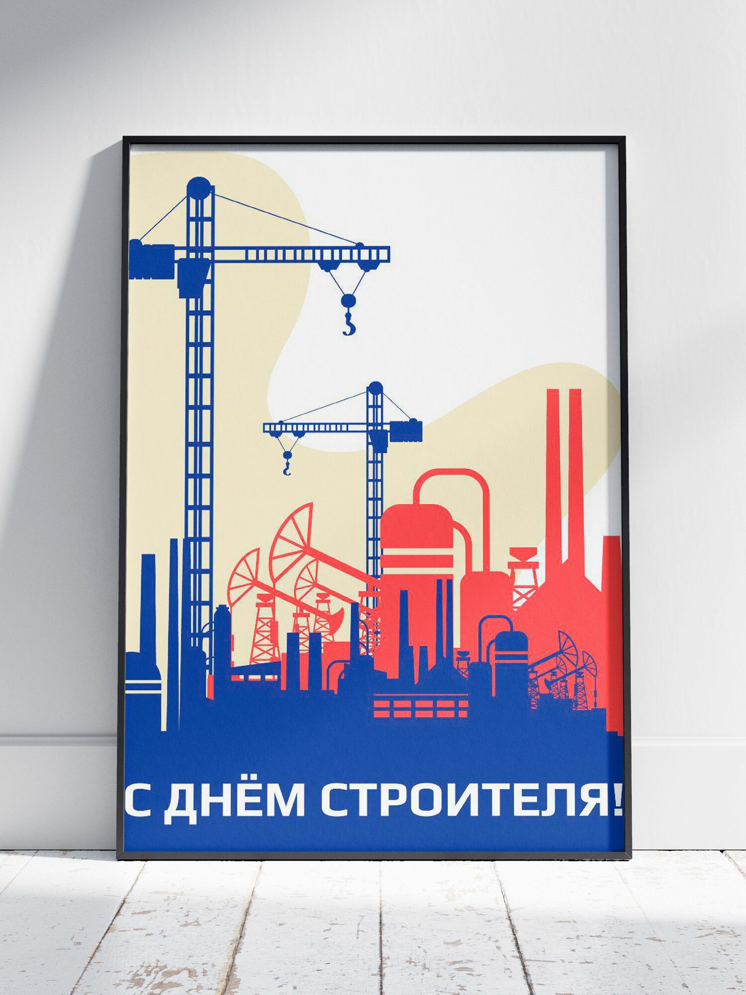 Плакат на стену для интерьера Праздники (День строителя 2) - Постер по торжествам формата A4 (21x30 см)