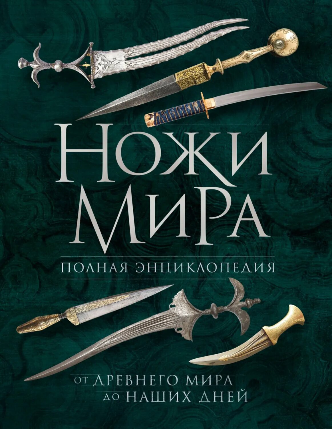 Ножи мира. Полная энциклопедия. От Древнего мира до наших дней [Цифровая книга]