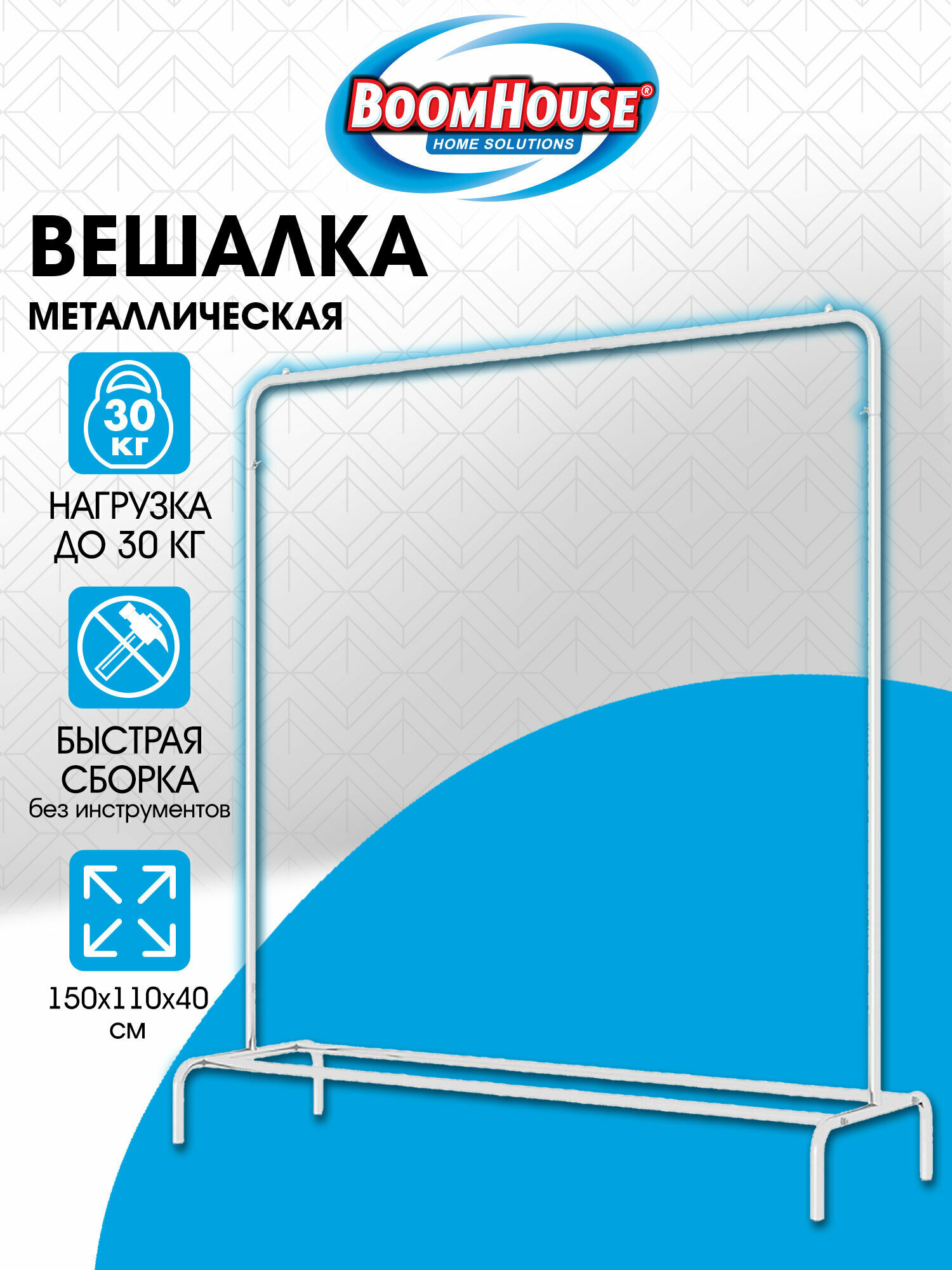 Вешалка для плечиков и одежды, напольная, металлическая, черная, Boomhouse, 701435
