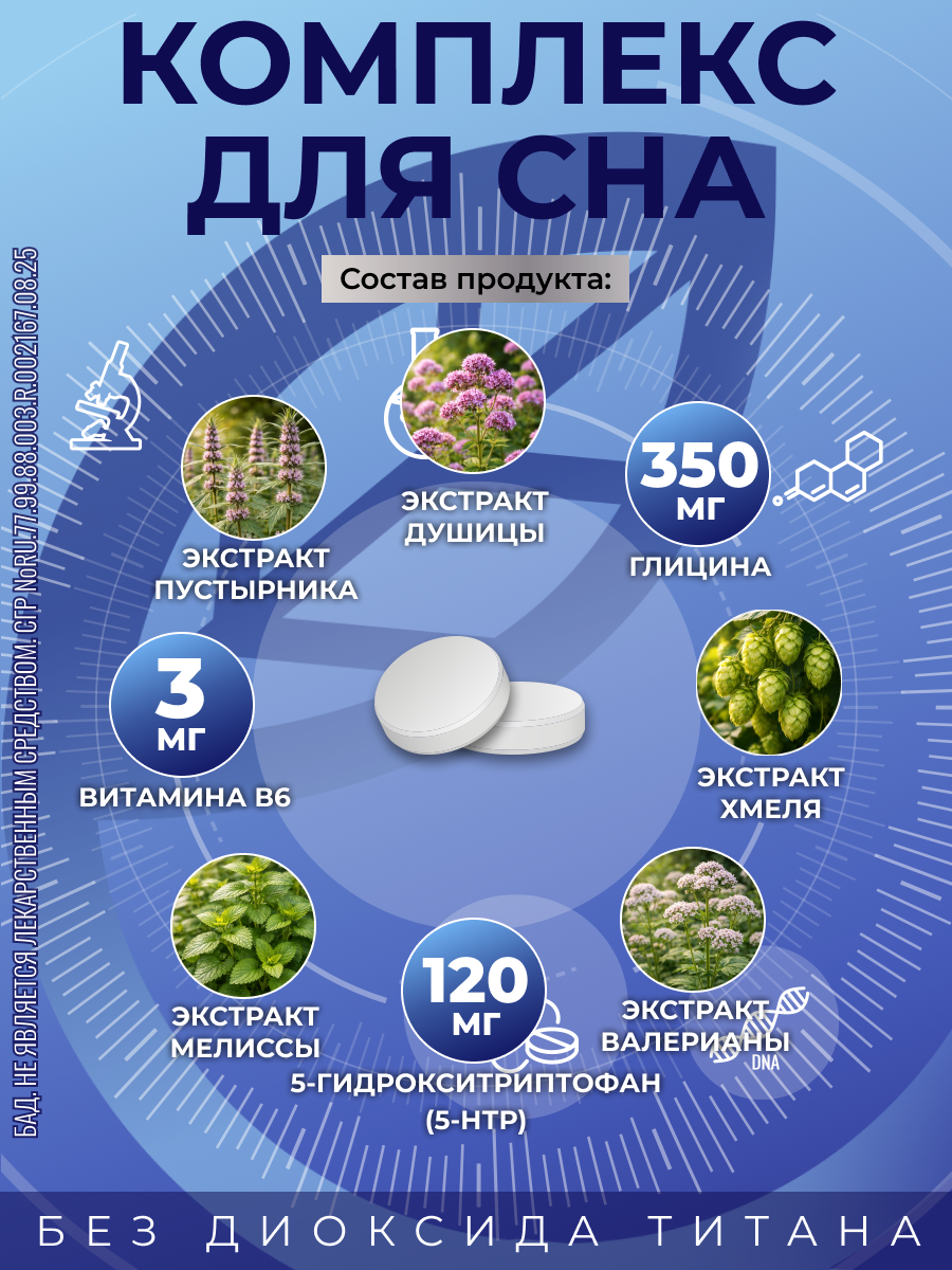 Таблетки для сна GraceBioQ Успокоительное от бессонницы, стресса, эмоциональных перегрузок и возбудимости, нервов 120шт. — фото 1