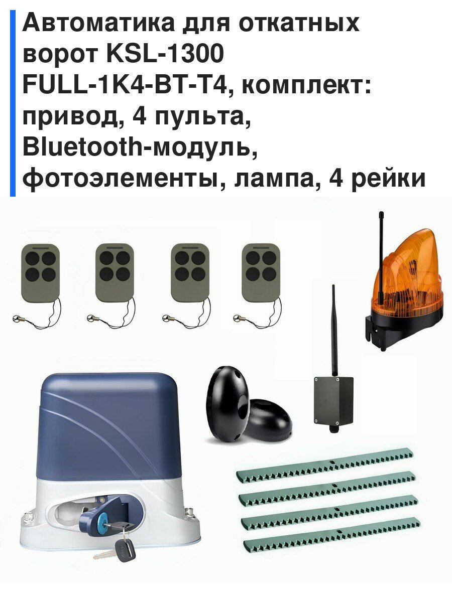 Автоматика для откатных ворот KSL-1300 FULL-1K4-BT-Т4, комплект: привод, 4 пульта, Bluetooth-модуль, фотоэлементы, лампа, 4 рейки