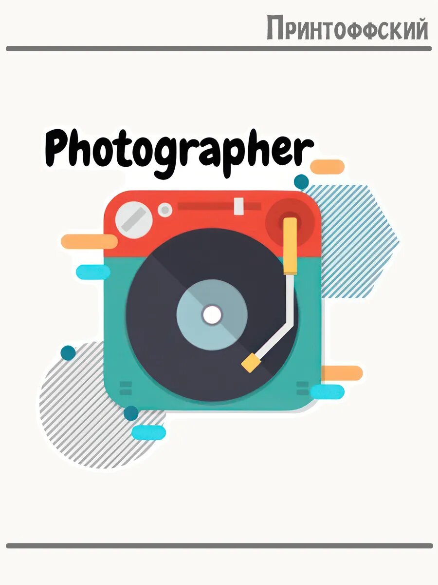 Термонаклейка для одежды и аксессуаров DTF-печать работа фотографом фото оператор