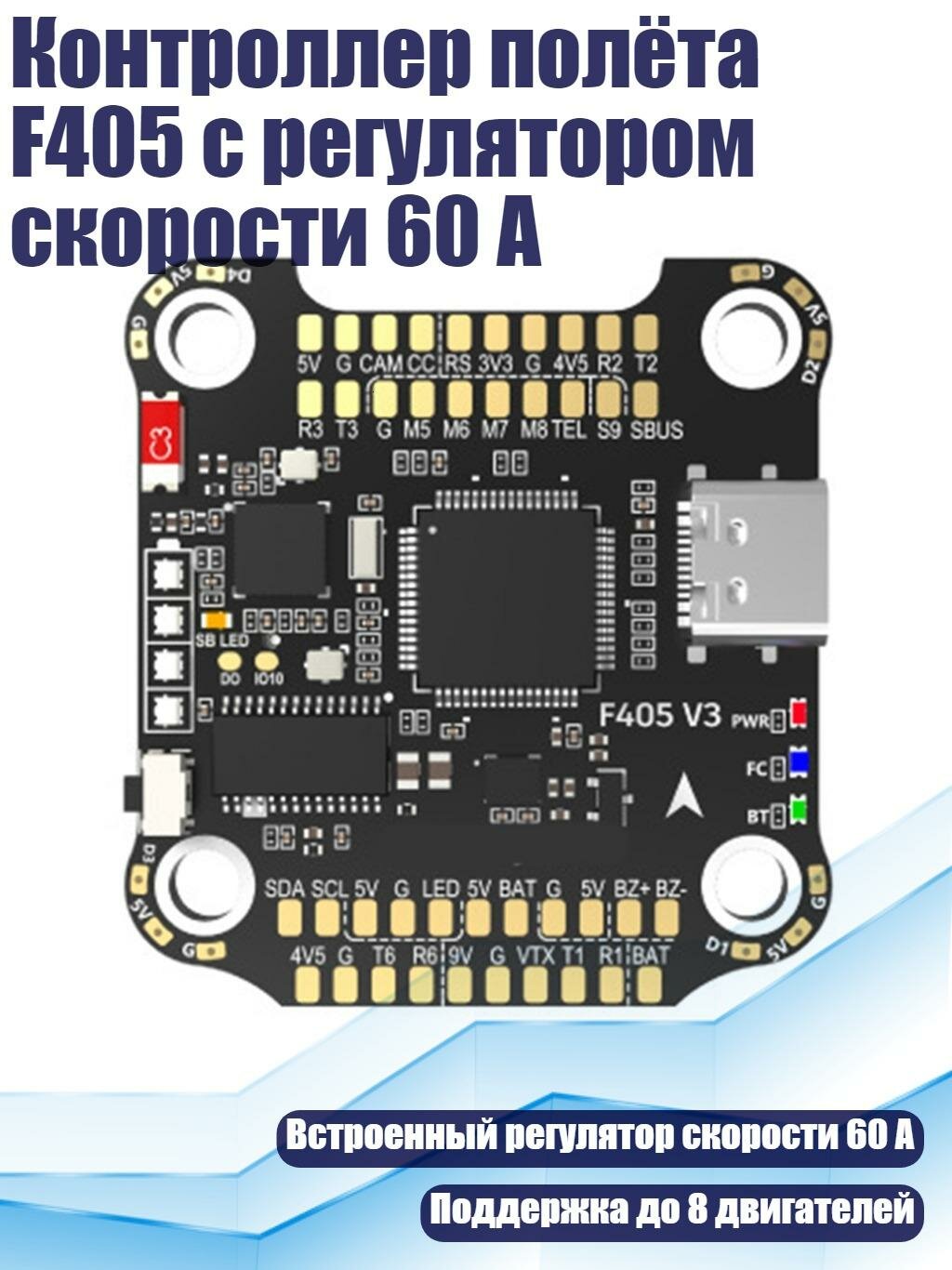 Контроллер полёта F405 с регулятором скорости 60 А