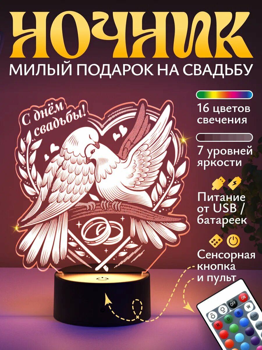 Ночник Свадебные голуби - С днём свадьбы!