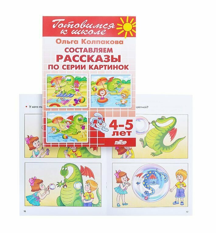Книга Литур Составляем рассказы по серии картинок, 4-5 лет, Колпакова О. (978-5-9780-0820-3)