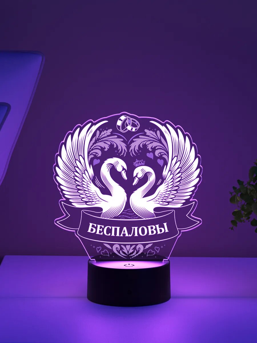 Ночник «Беспаловы - лебеди»