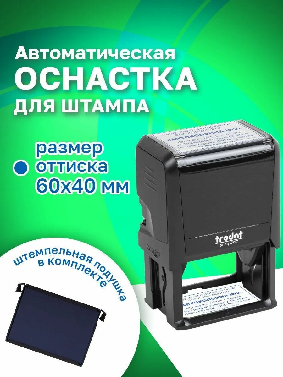 Автоматическая оснастка для штампа, размер оттиска 60х40 мм, синий, Trodat 4927, подушка в комплекте