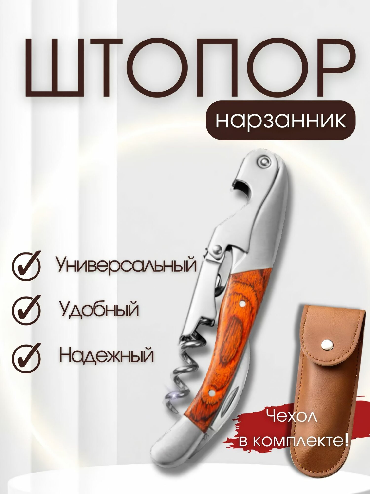 Штопор нарзанник в чехле, нож сомелье красный
