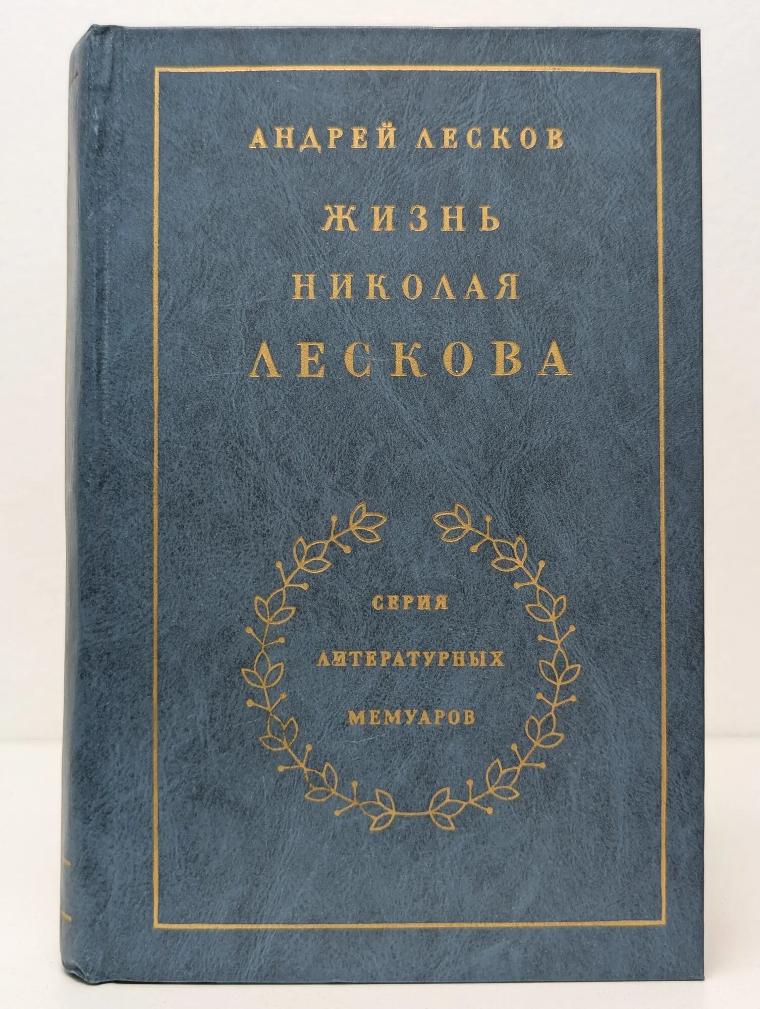 Литературные мемуары. Жизнь Николая Лескова. В 2 томах. Том 2 Лесков Андрей Николаевич 1984
