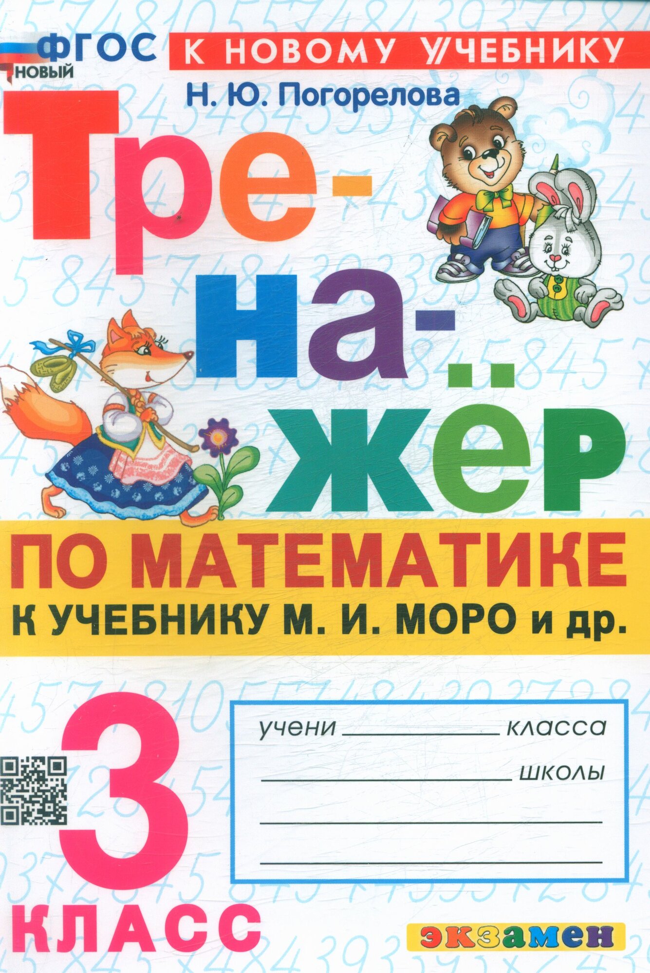 ФГОС Погорелова Н. Ю. Тренажер по математике 3кл (к учеб. Моро М. И.) (14-изд, перераб. и доп.), (Экзамен, 2025), Обл, c.64