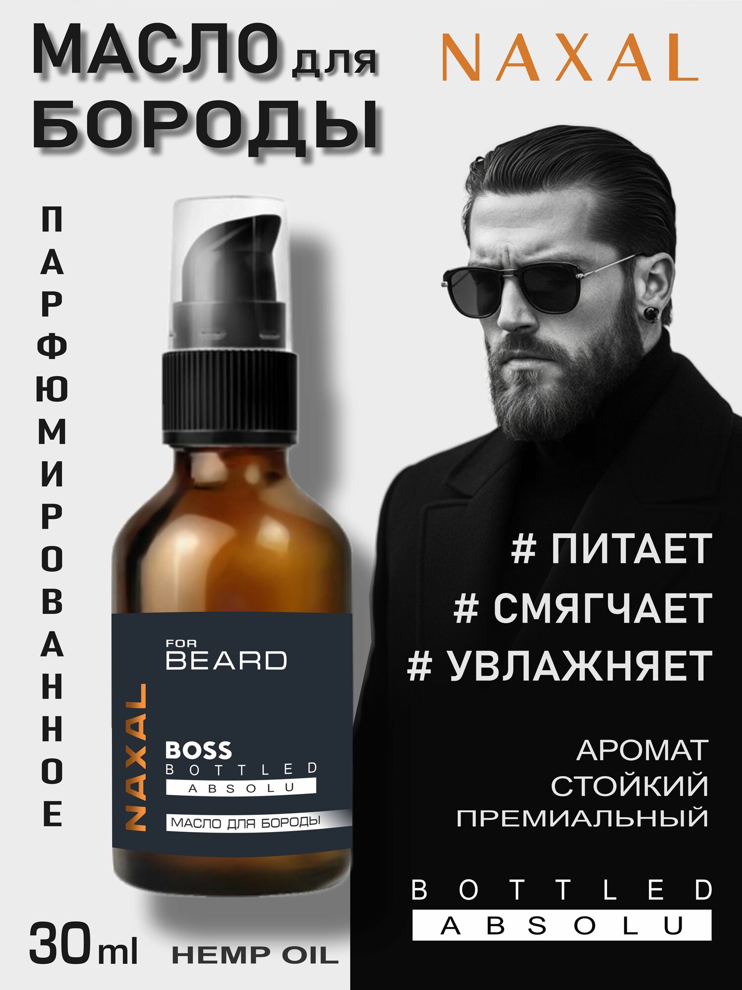 Масло для бороды NAXAL - Аромат BOTTLED - 30 мл