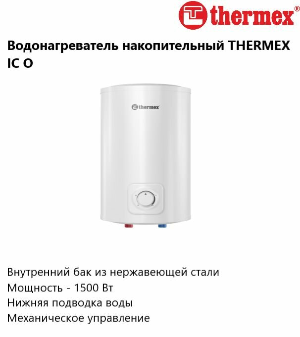 Водонагреватель накопительный THERMEX IC O