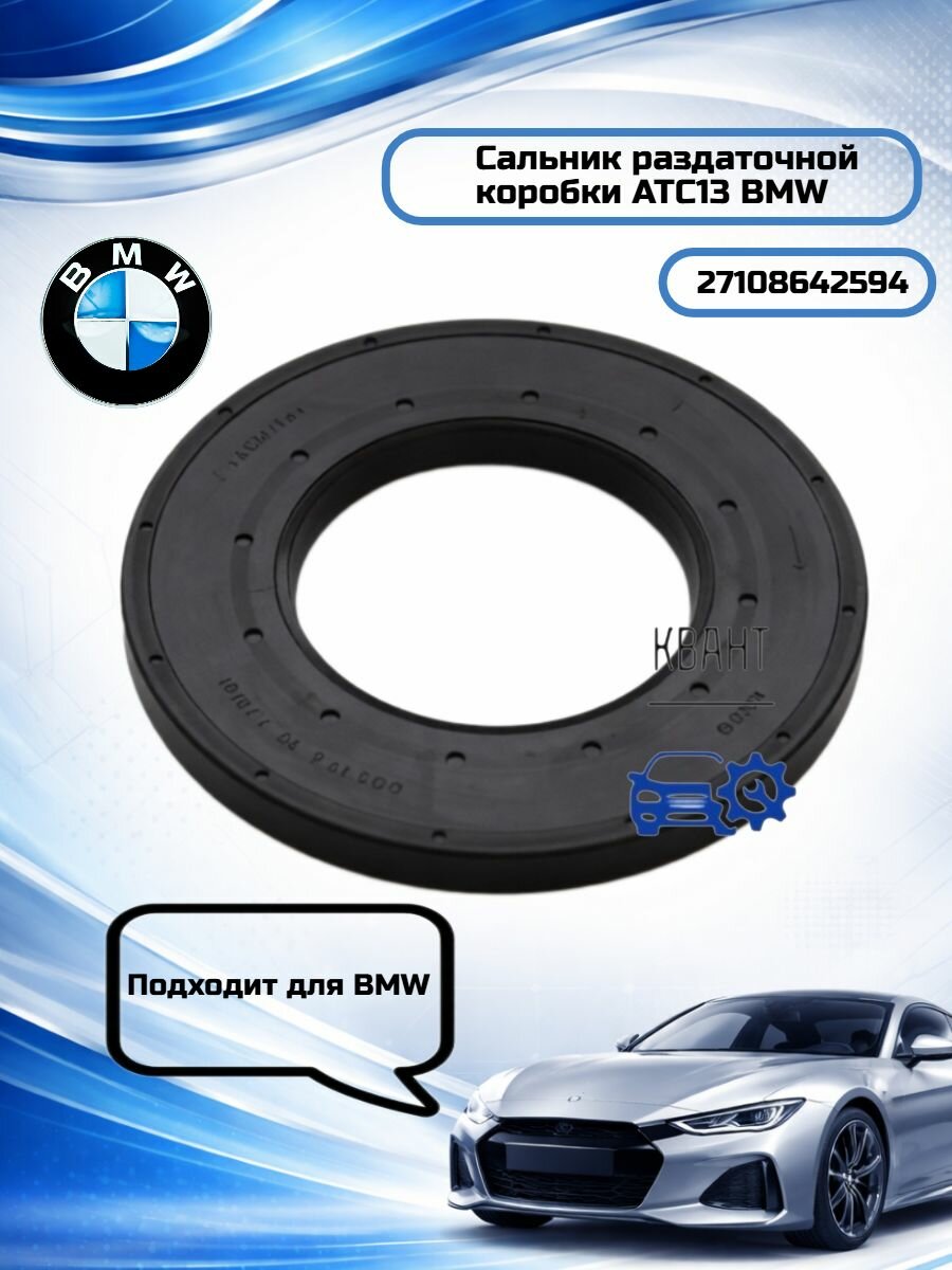 Сальник раздаточной коробки ATC13 BMW 27108642594 - 49,6X90X7,7