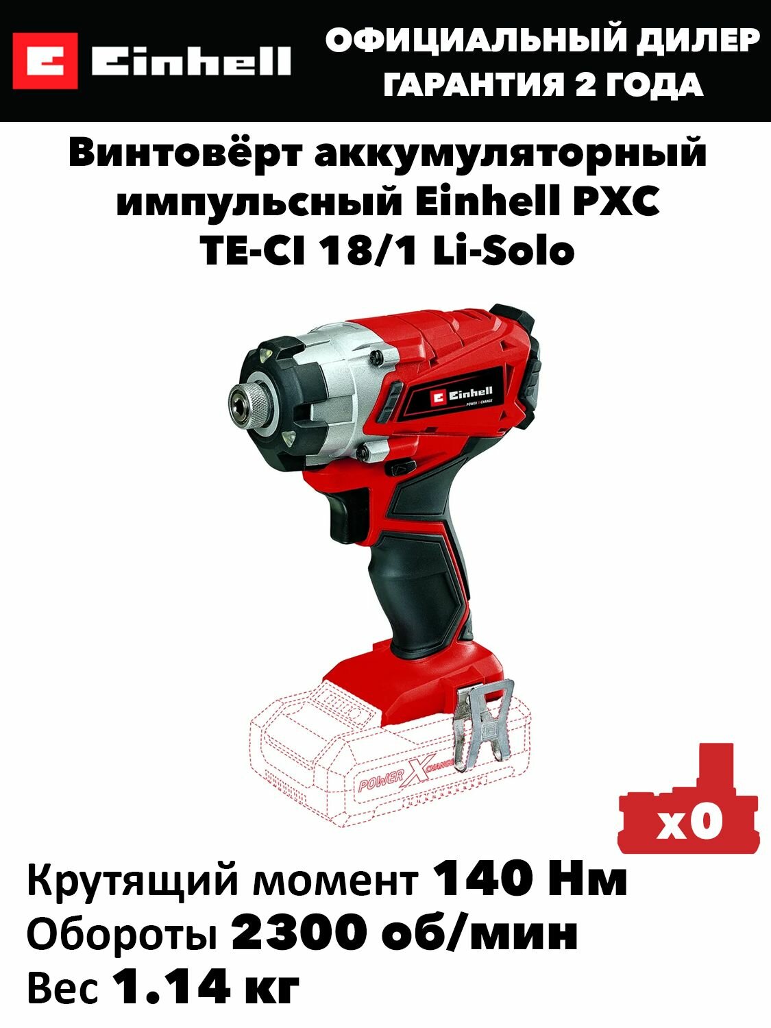Винтовёрт аккумуляторный импульсный Einhell PXC TE-CI 18/1 Li-Solo