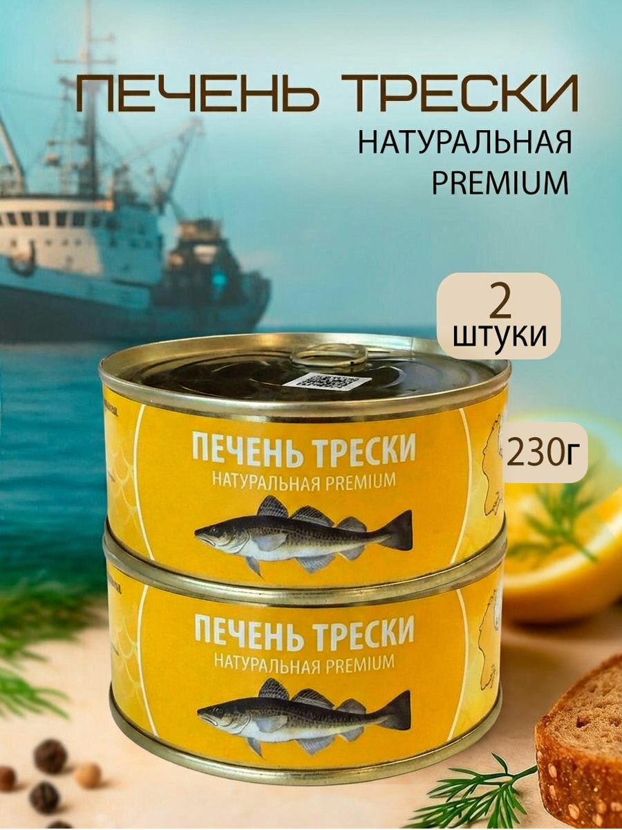 Печень трески натуральная Премиум кусочками, 230 грамм (2 шт по 230 грамм)