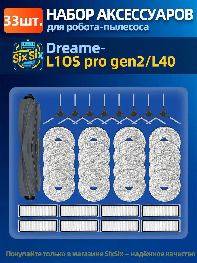 Комплект аксессуаров для робота-пылесоса DREAME L1OS PRO GEN2/DREAME L40.(Основная щётка, фильтры, салфетки, мешки и боковые щётки)