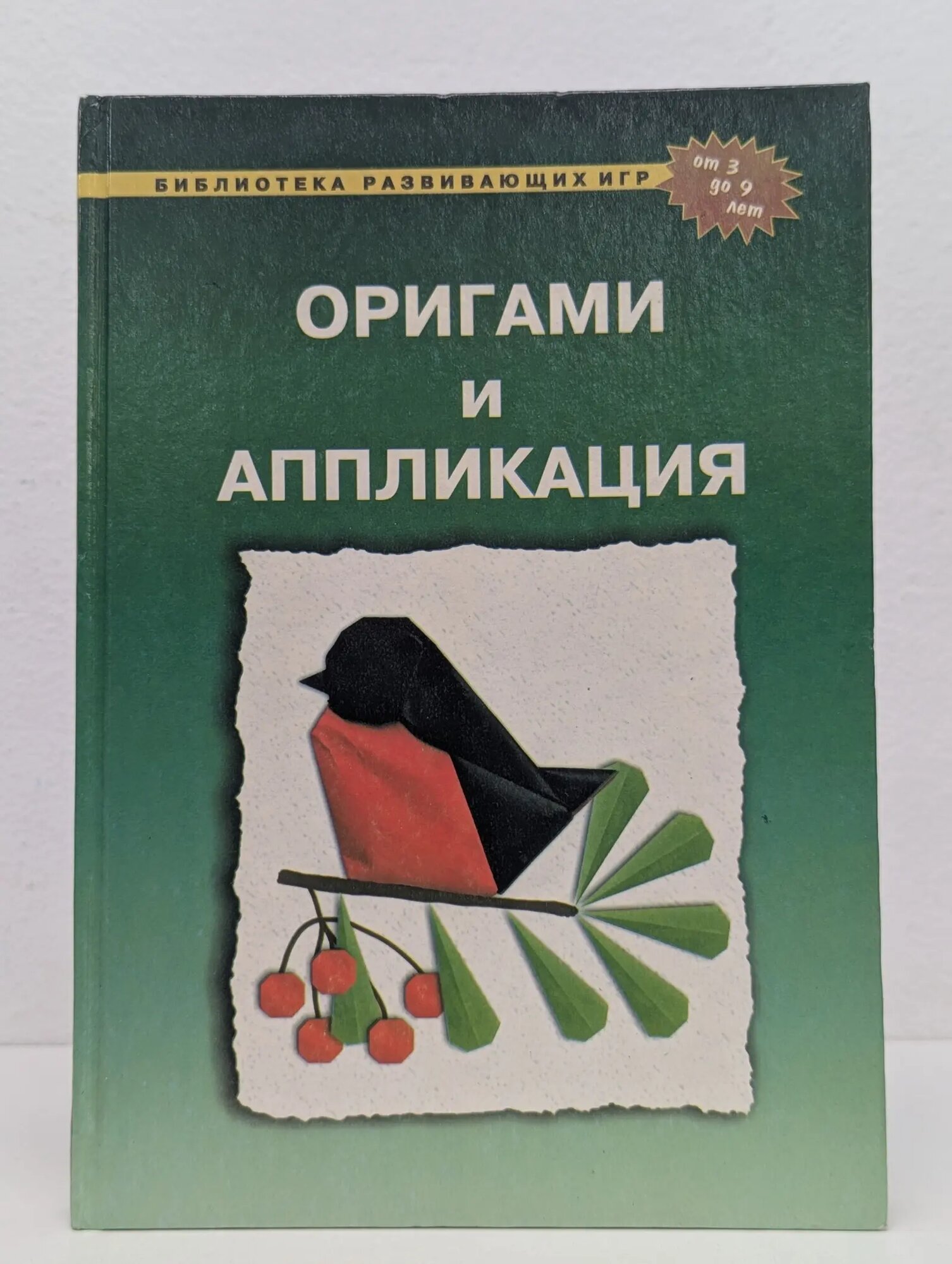 Библиотека развивающих игр. Оригами и аппликация Афонькин Сергей Юрьевич, Лежнева Людмила Владимировна, Пудова Валентина Петровна 2001