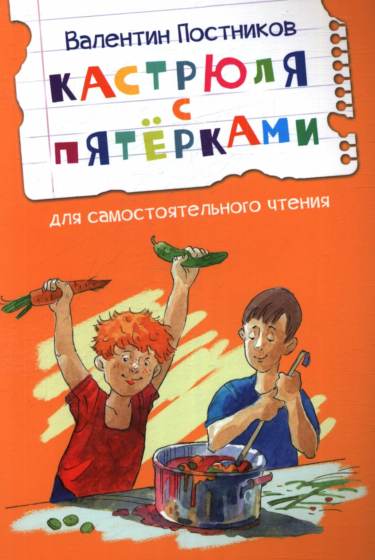 ЧитаемСами(Вакоша) Постников В. Ю. Кастрюля с пятерками