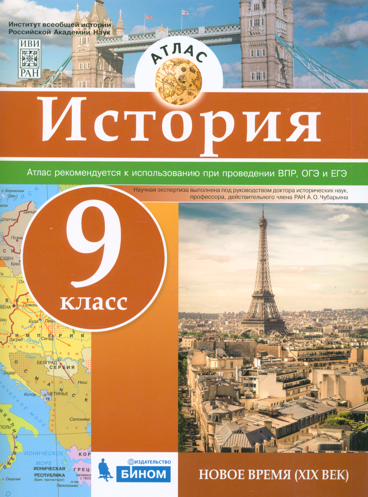 Атласфгос 9 класс История. Новое время (XIX век), (бином, Лаборатория знаний, 2018), Обл, c.16 ()