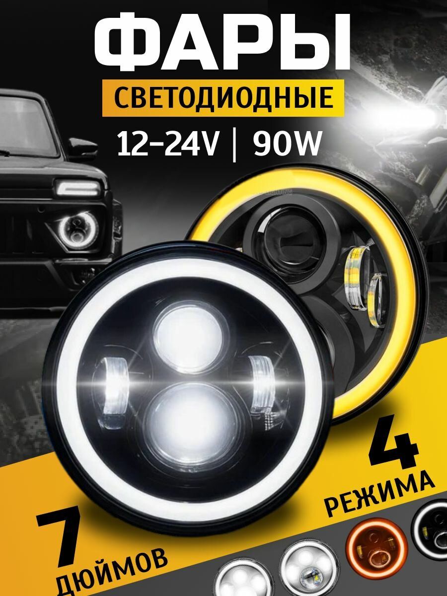 Противотуманные фары светодиодные 4 режима 7' LED 12в - 24В 60Вт с линзой ДХО для Нива 21214/ Противотуманная ПТФ ангельские глазки, вспышки фсо